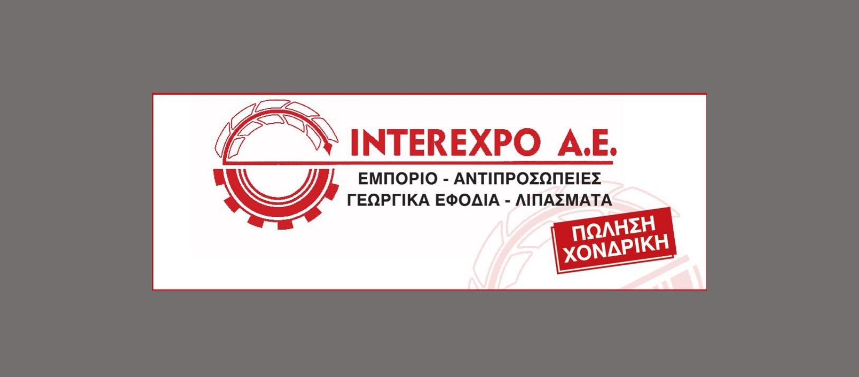 Interexpo A.E. | | Cretacom.gr: ηλεκτρονική πλατφόρμα επιχειρήσεων ...